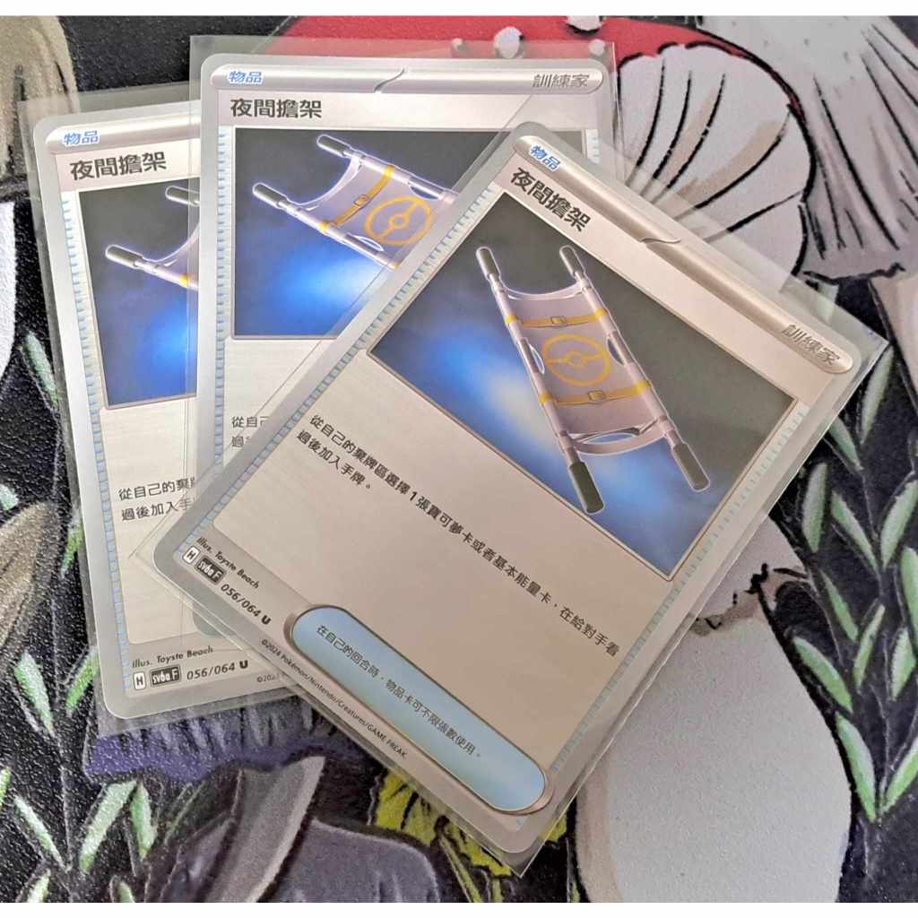 寶可夢 中文卡牌 PTCG 夜間擔架 sv6a F 056/064 U | 蝦皮購物