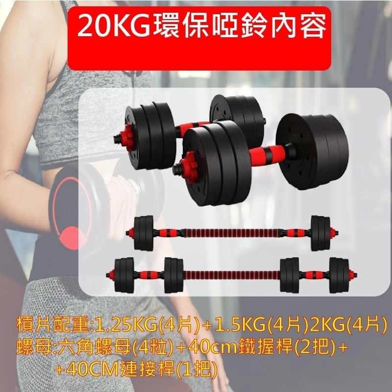 【台灣現貨 快速出貨】組合式啞鈴20KG-72KG健身 重訓 啞鈴 健美啞鈴 附贈連接桿 槓鈴 最重 舉重 槓片 | 蝦皮購物