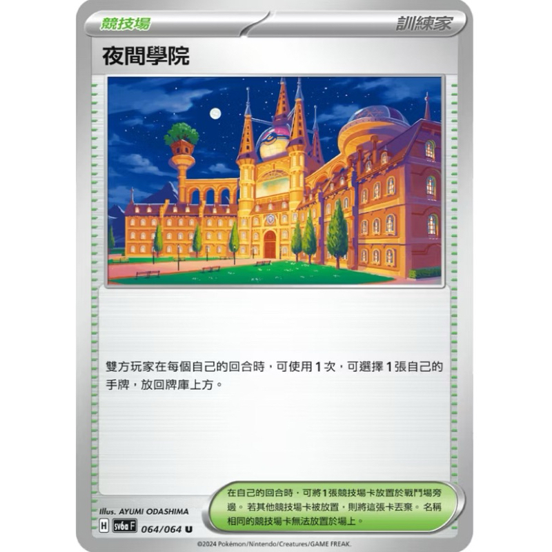 寶可夢 PTCG 夜間學院 SV6a 064/064 U | 蝦皮購物