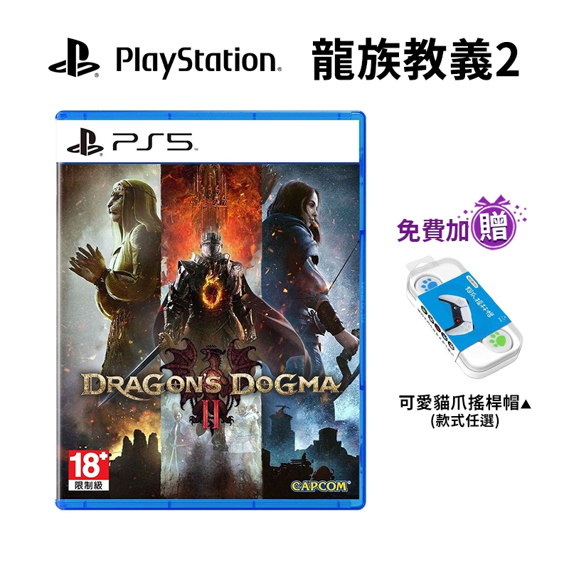 PS5 龍族教義2 中文版【esoon電玩】現貨 免運 Dragon Dogma 龍族教義 2 龍族2 RPG 遊戲片 | 蝦皮購物