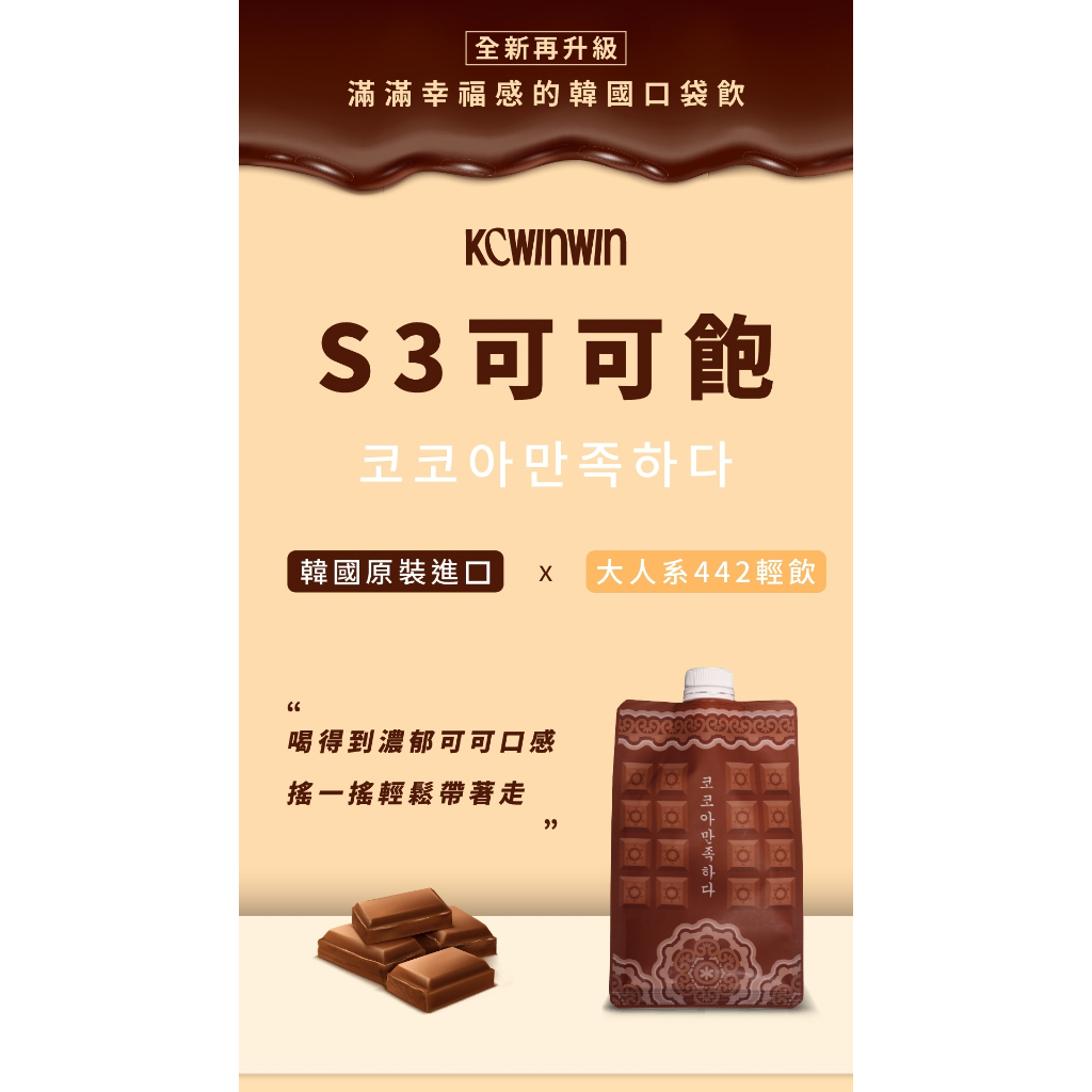 現貨 隨貨附發票 巧憶軒實體店面 K.C WIN-WIN 2.0升級韓國版 S3 可可飽 10包 | 蝦皮購物
