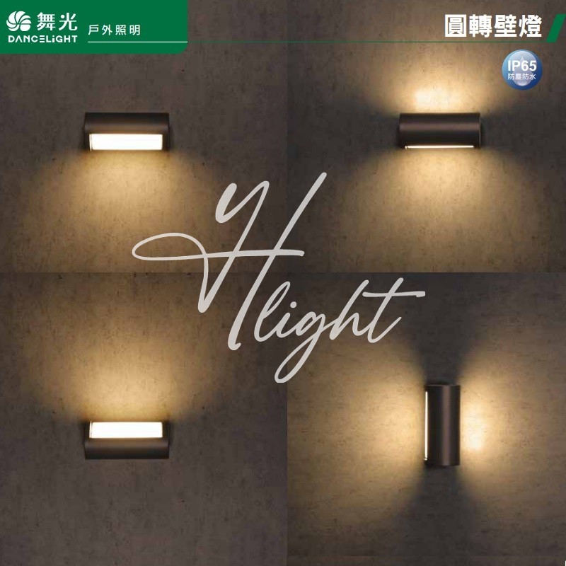 【划得來LED】戶外照明系列 舞光 LED 13W 圓轉壁燈 3000K 黃光 OD-2346 戶外洗牆 可調整照射方向 | 蝦皮購物