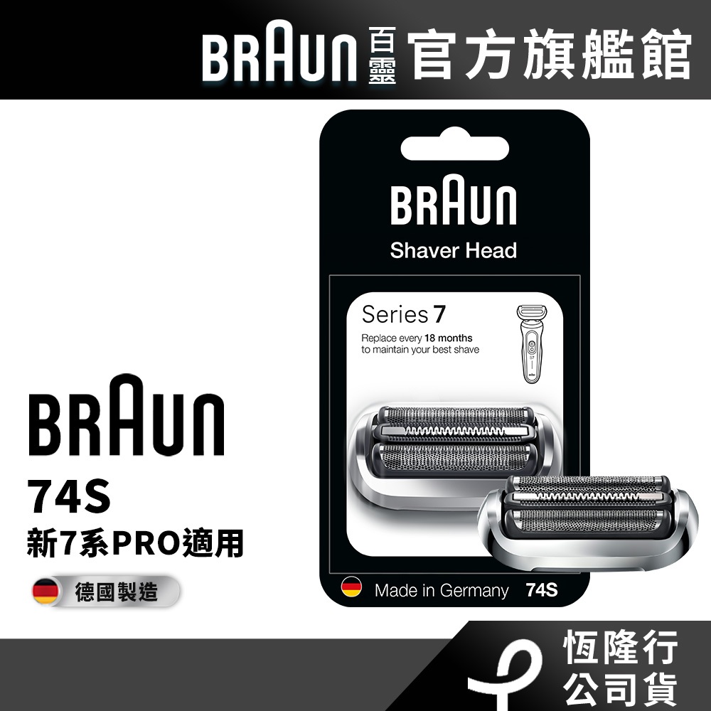 德國百靈BRAUN 74S刀頭刀網匣(73S替代款) | 蝦皮購物