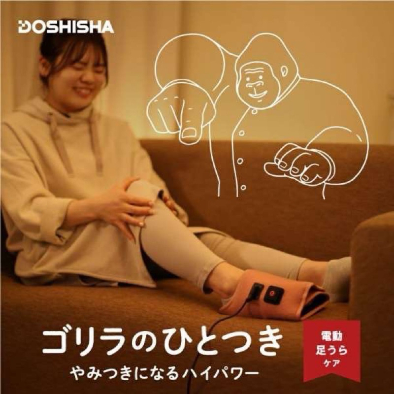 （現貨在台）YU選🇯🇵 實體店舖採買 🦍日本家電品牌 DOSHISHA 大猩猩足底/小腿按摩 | 蝦皮購物