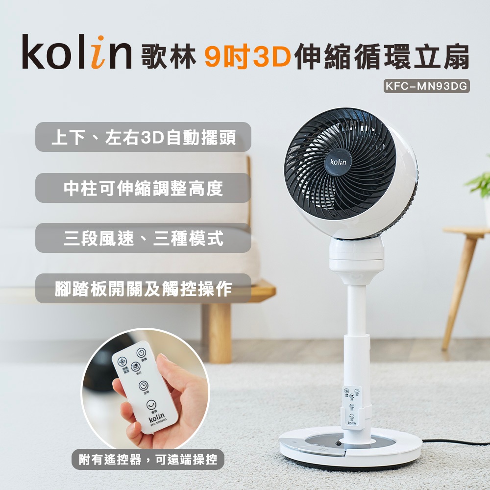 【蝦幣回饋10%】【Kolin 歌林】9吋3D伸縮循環立扇/循環扇/腳踏/遙控/定時(KFC-MN93DG) | 蝦皮購物