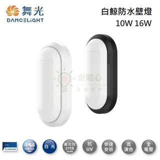 金順心照明 板橋好商量 舞光 LED 10W 16W 白鯨防水壁燈 IP66 防塵 防水 抗UV PP材質 防潮燈 壁燈 | 蝦皮購物