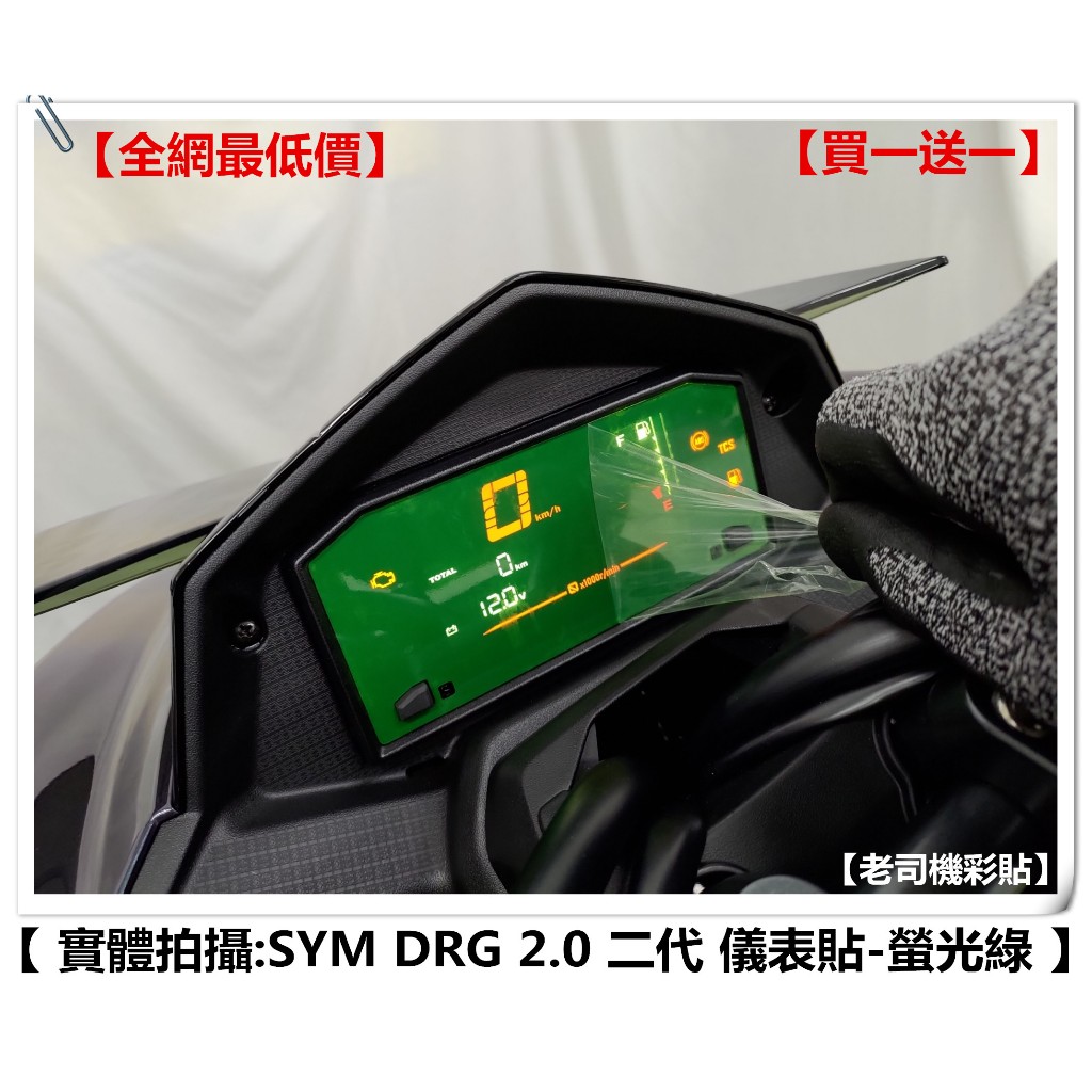 【買一送一】【老司機彩貼】SYM DRG BT 2.0 二代 儀表板 儀表貼 熱修膜 透明膜 犀牛皮 貼紙 防刮 遮傷 | 蝦皮購物