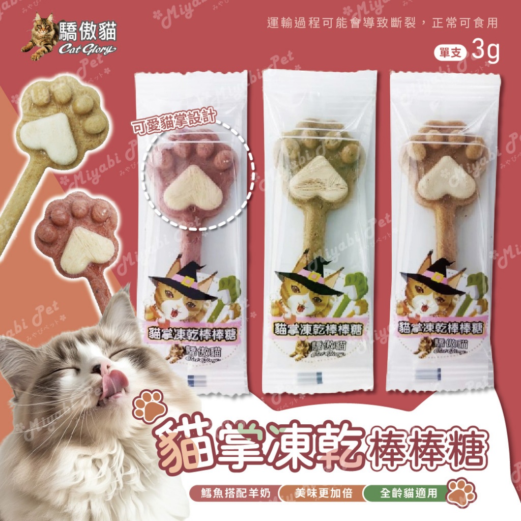 【米亞比寵物】Cat Glory 驕傲貓貓掌凍乾棒棒糖 造型棒棒糖 貓零食 貓點心 寵物棒 貓凍乾零食 貓掌棒棒糖 | 蝦皮購物