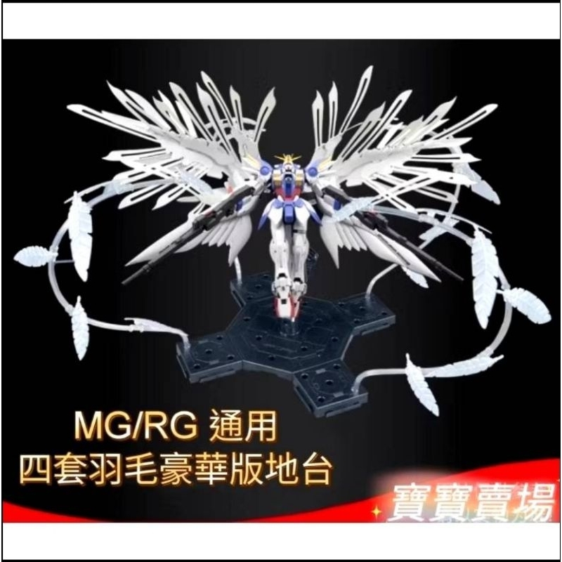 模型基地 最低價 MG HiRM FIX RG 四套天使之羽豪華地台 1/100 1/144 通用 掉毛 零式 支架 | 蝦皮購物