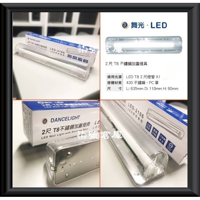 柒號倉庫 燈管另購 舞光T8-2尺加蓋燈具 LED-2106 不鏽鋼 LED浴室燈 LED防潮燈具 CNS認證 白鐵底盤 | 蝦皮購物