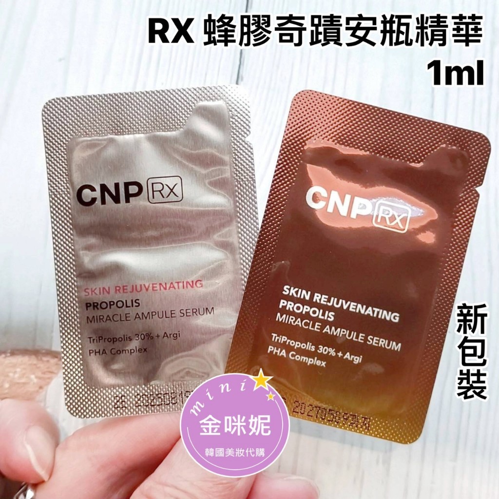 ⭐️金咪妮⭐️ CNP RX 蜂膠奇蹟安瓶精華【1ML】蜂膠安瓶【韓國美妝正品代購】【SCNP07】 | 蝦皮購物