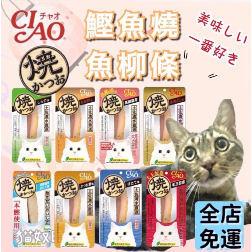 【貓奴日記】CIAO魚柳條 30g 日本製 本鰹燒 鰹魚燒 魚柳條 貓咪點心 貓零食 魚條 | 蝦皮購物