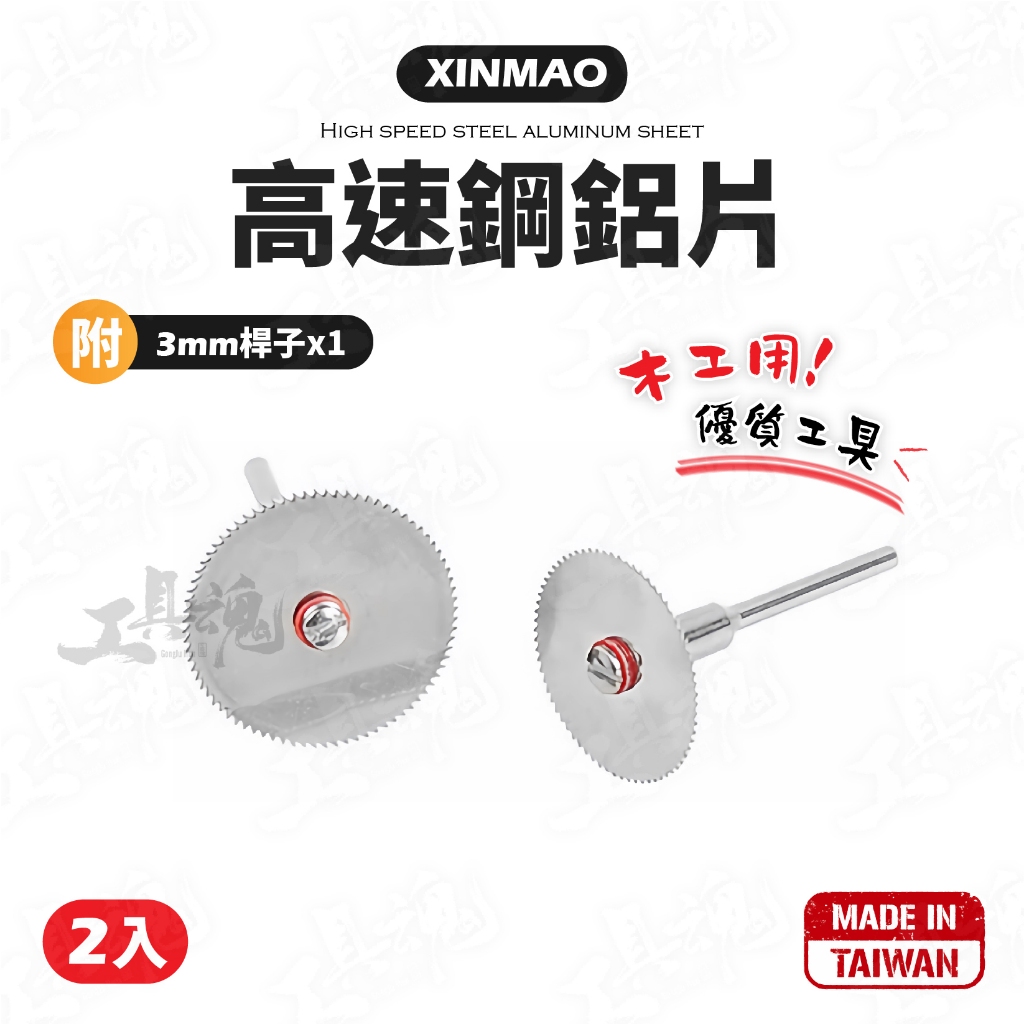 高速鋼鋁片 亮面款 附桿 2入 台灣製 xinmao 電磨機配件 小鋸片 木工切片 金屬鋸片 磁磚切片 切片 鋸片 | 蝦皮購物