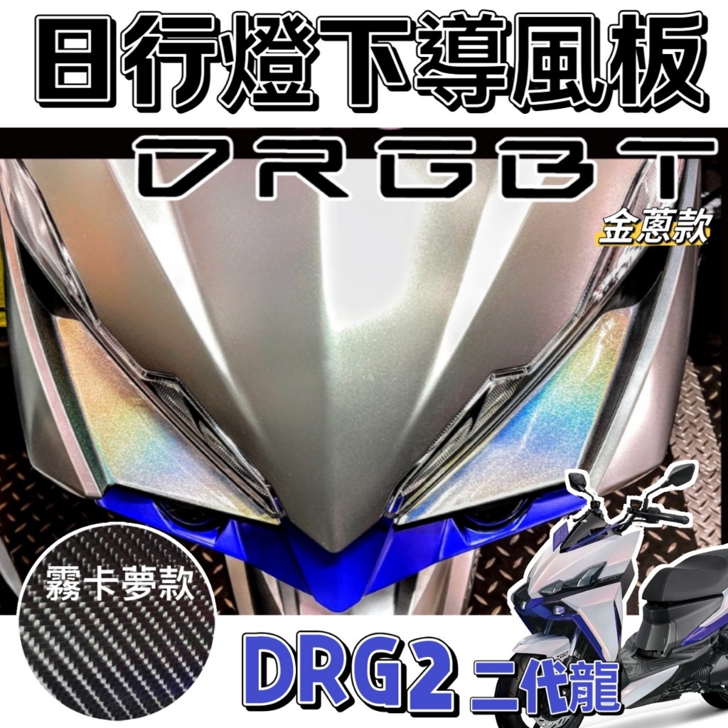 2024 DRG2 日行燈導風板 裝飾貼 金蔥 卡夢貼紙 二代龍 DRG BT 車標改裝 機車車貼 DRG 2 車貼 | 蝦皮購物
