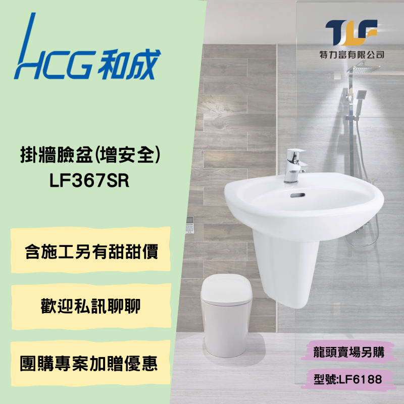 和成 掛牆臉盆(增安全) LF367SR 含安裝另有優惠價 另有團購優惠價 聊聊了解更多 | 蝦皮購物