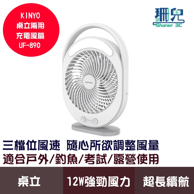 KINYO 耐嘉 桌立兩用充電風扇 UF-890 LED燈 應急照明 超長續航 便攜 USB充電 適合戶外 釣魚 露營 | 蝦皮購物