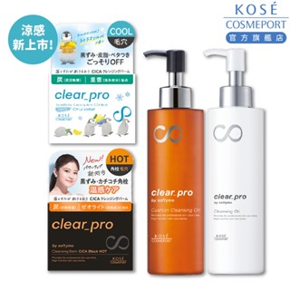 KOSE 絲芙蒂 softymo Clear PRO 輕感淨顏/深層淨顏卸妝油/溫感毛孔潔淨CICA卸妝膏 | 蝦皮購物