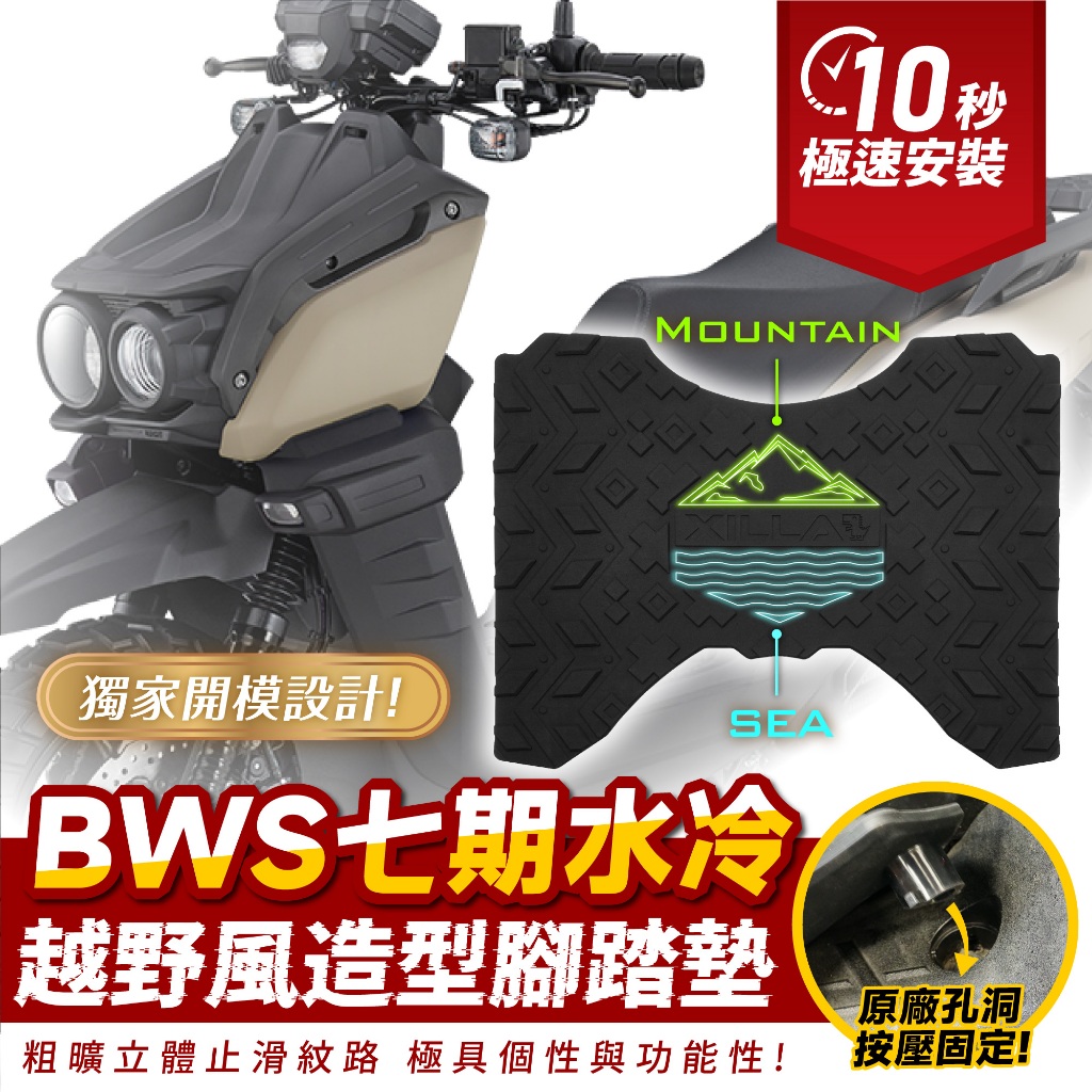 Xilla 新品上市 YAMAHA BWS 水冷 七期 適用 bws水冷 專用 超萌 造型 止滑 橡膠 腳踏墊 腳踏板 | 蝦皮購物