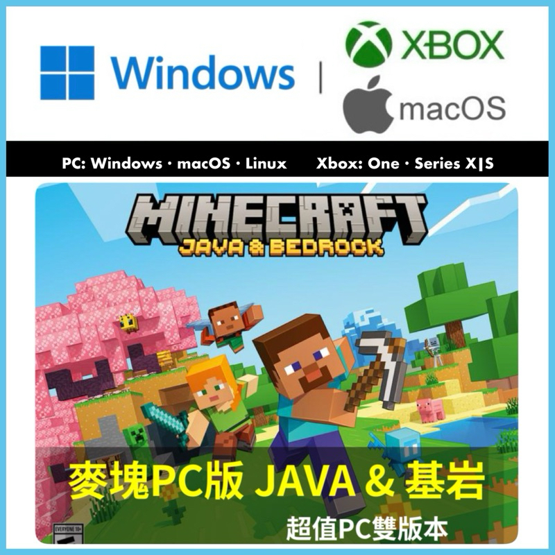 電腦版 PC Mac Java版 XBOX 麥塊 我的世界 當個創世神 Minecraft 麥塊 基岩版 | 蝦皮購物