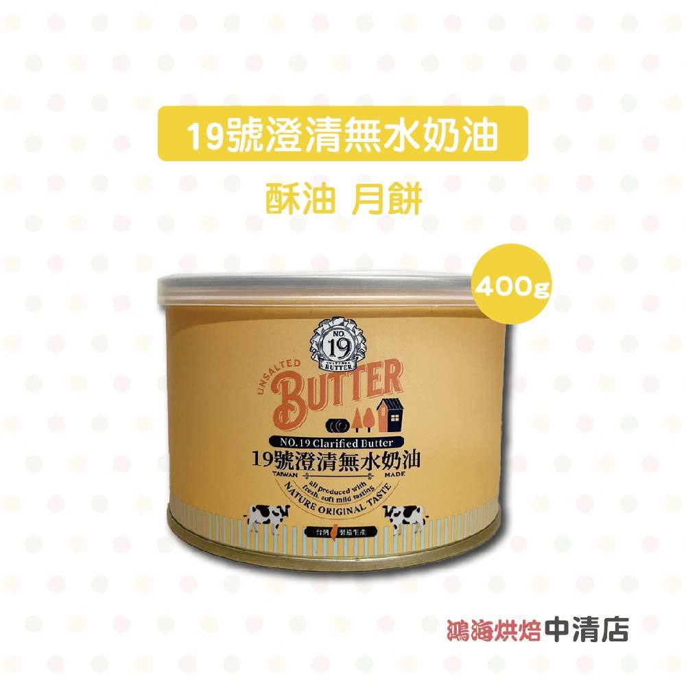 【鴻海烘焙材料】新上市 台灣 19號澄清無水奶油 400g 原廠罐裝 澄清奶油 無水奶油 發酵奶油 酥油 點心 蛋黃酥 | 蝦皮購物