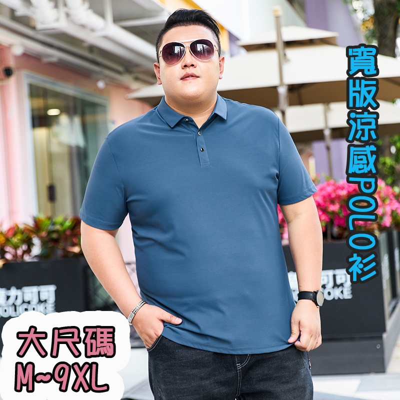 【17 go 現貨】寬版冰絲polo衫 涼感POLO衫 男 短袖 排汗 素面 吸濕排汗 polo衫 大尺寸M-9XL | 蝦皮購物