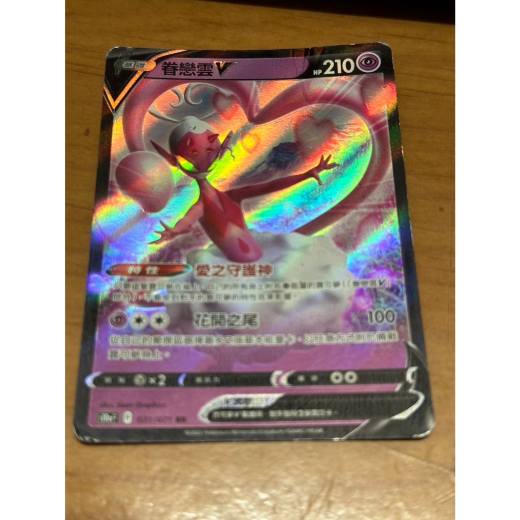 寶可夢 PTCG 中文版 眷戀雲V S10a 031/071 RR 摺痕 7成新 | 蝦皮購物