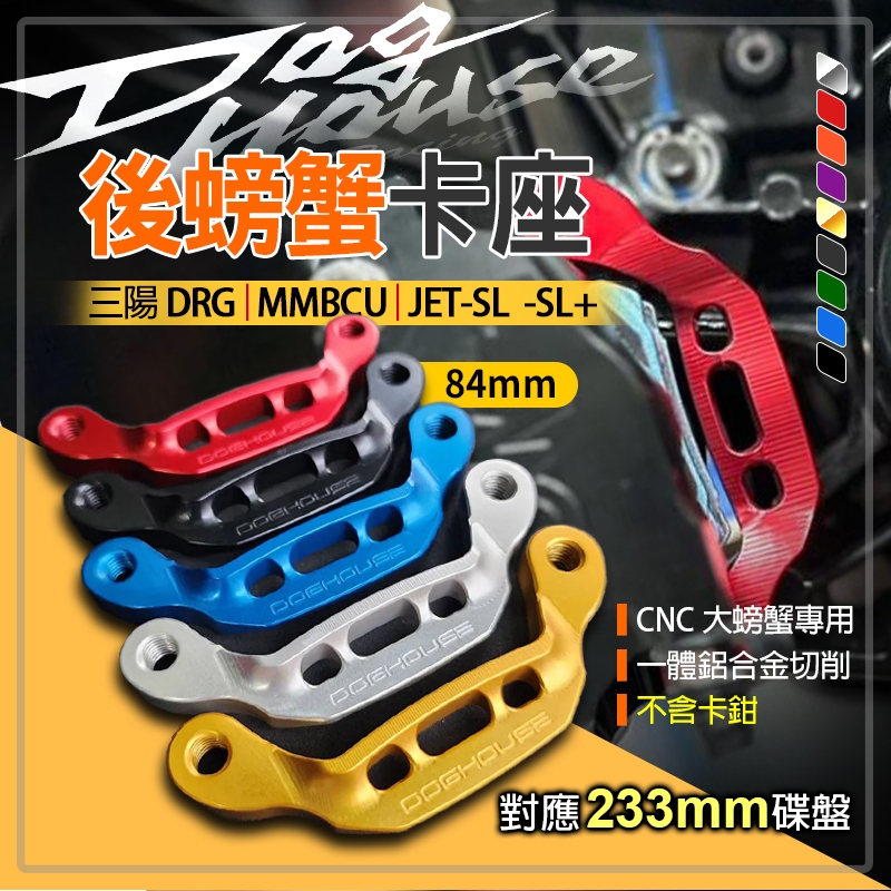惡搞｜MMBCU 後螃蟹卡座 後CNC大螃蟹卡座 對二 84mm 卡座 卡鉗座 後卡座 鋁合金 適用 DRG MMBCU | 蝦皮購物