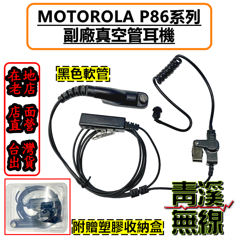 《青溪無線》黑色空導 MOTOROLA XIR P8668i P8628 P8628i P8668 副廠 耳機 空氣導管 | 蝦皮購物