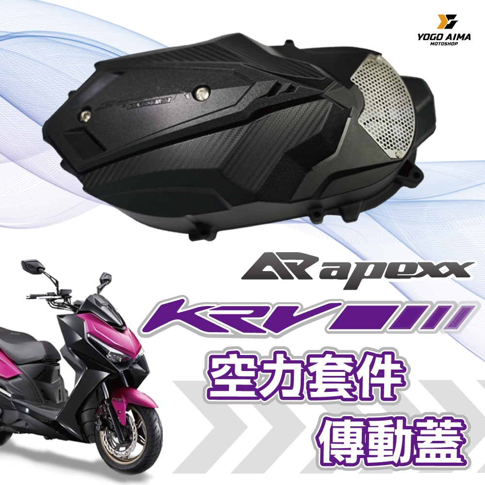 ⚡可加購鈦螺絲⚡ APEXX KRV 空力傳動蓋 【優購愛馬】 進氣蓋 傳動外蓋 空力造型 加強進氣 輕量化 散熱 | 蝦皮購物