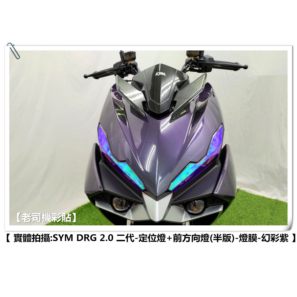 【老司機彩貼】(半版款) SYM DRG BT 2.0 二代 158 前方向燈 + 定位燈 燈膜 保護膜 TPU 犀牛皮 | 蝦皮購物