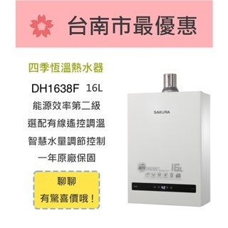 櫻花 台南【DH1638F】16L 四季溫智能恆溫熱水器 | 蝦皮購物