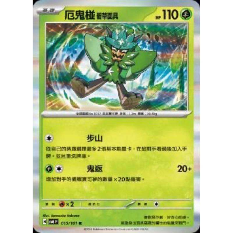 #THS 寶可夢卡牌 PTCG 變幻假面 厄鬼椪碧草面具 R | 蝦皮購物