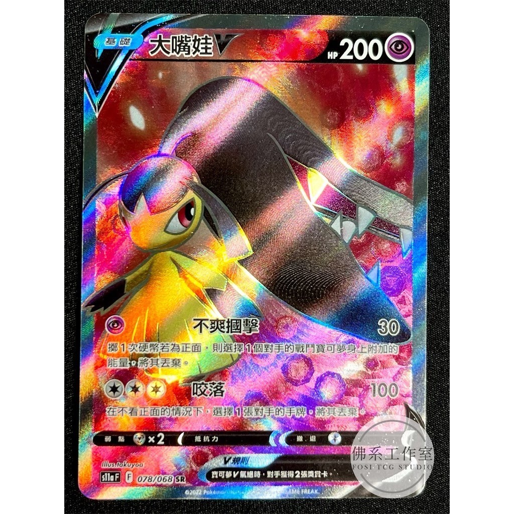 萬卡坊 / 寶可夢 PTCG 中文版 S11a 078 大嘴娃V 高版本 SR | 蝦皮購物