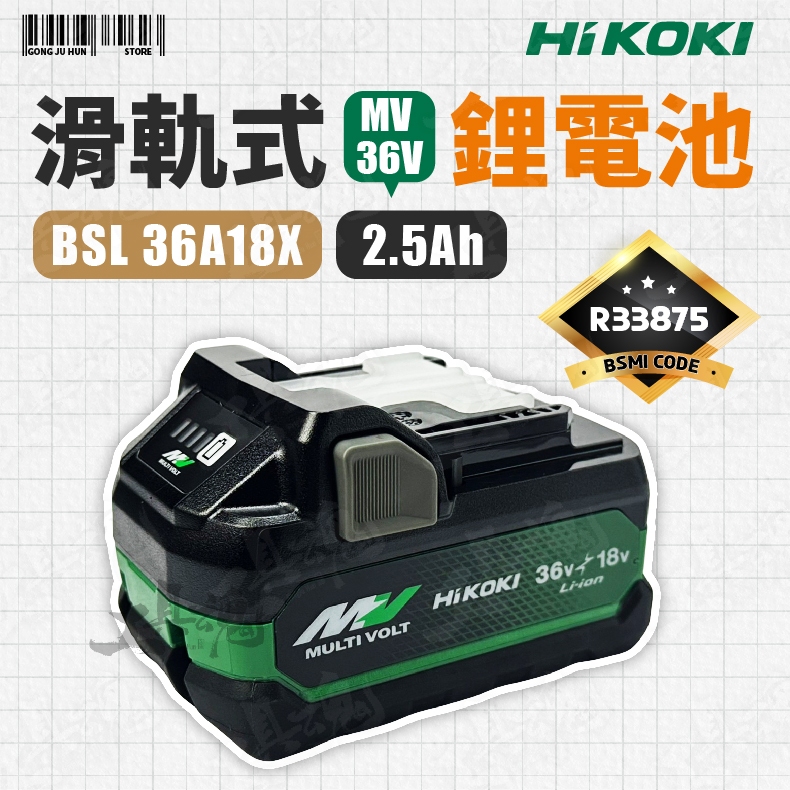 HIKOKI 新款 BSL36A18X 36V 2.5Ah 鋰電池 滑軌式電池 BSL36A18新版電池 | 蝦皮購物