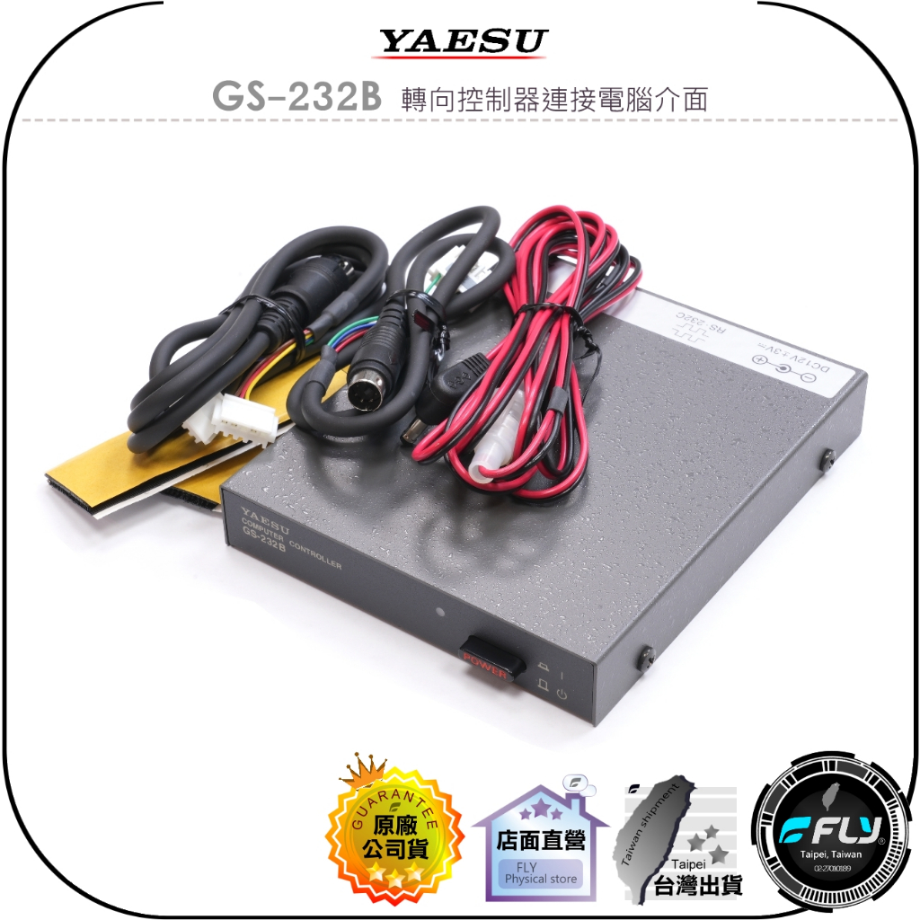 【YAESU】GS-232B 轉向控制器連接電腦介面 公司貨 旋轉定位 搭配G-5500/G-5500DC | 蝦皮購物