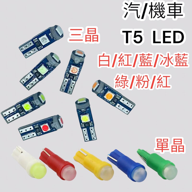 汽車儀表燈 12V LED T5 燈泡 室內燈 牌照燈 儀錶燈 車燈 車廂燈 汽油改裝LED燈 照明 | 蝦皮購物