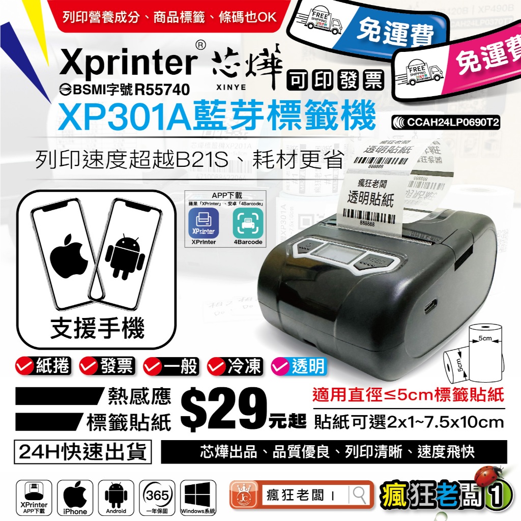 標籤貼紙 免運 適用芯燁 XP301A XP201A 標籤機 熱感應 貼紙 2x1~7.5x10cm 瘋狂老闆 XP | 蝦皮購物
