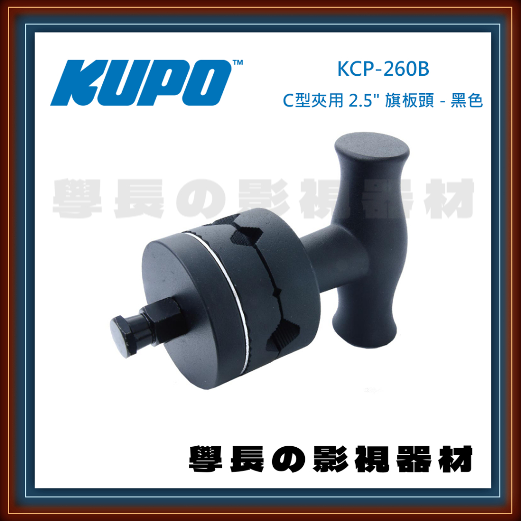 公司貨含稅 台灣庭田 KUPO KCP-260B C型夾用2.5"旗板頭 黑色 芭樂頭 C腳 燈光配件 攝影 燈光 | 蝦皮購物