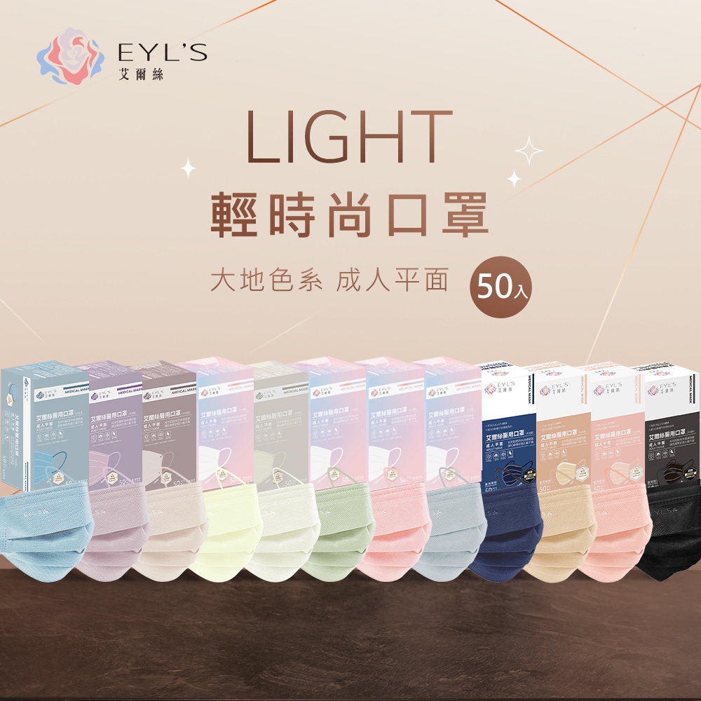 艾爾絲EYL'S 成人平面醫療口罩 Light輕時尚 50入 素色 【BenQ 明基 健康生活】 | 蝦皮購物