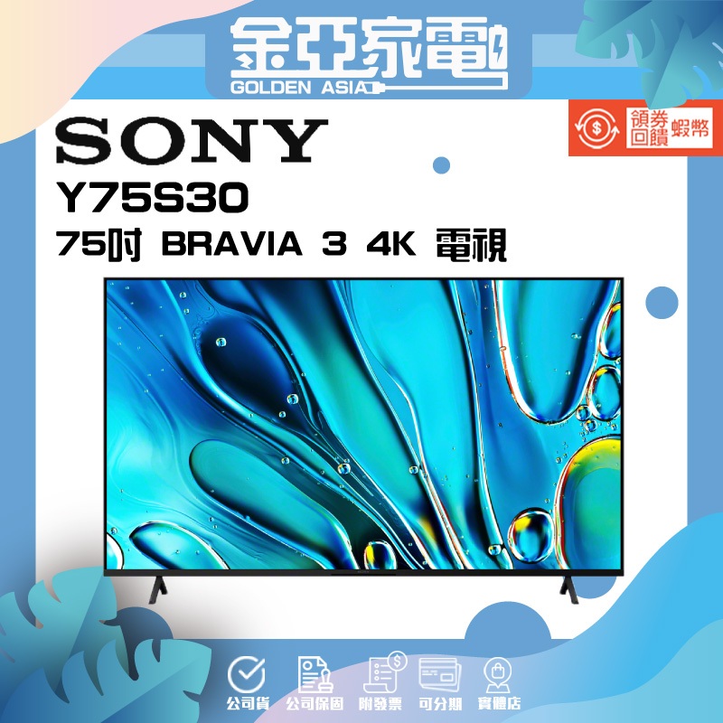 SONY 索尼 Y-75S30 75吋 BRAVIA 3 4K 電視 | 蝦皮購物