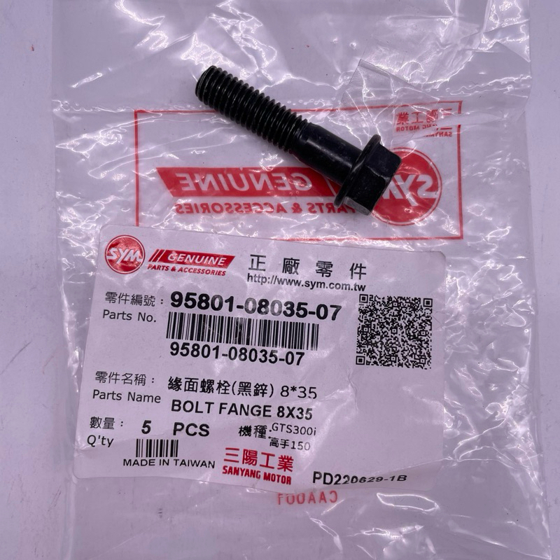 SYM 三陽原廠 （單顆價） 95801-08035-07 緣面螺栓 M8*35 螺絲 | 蝦皮購物