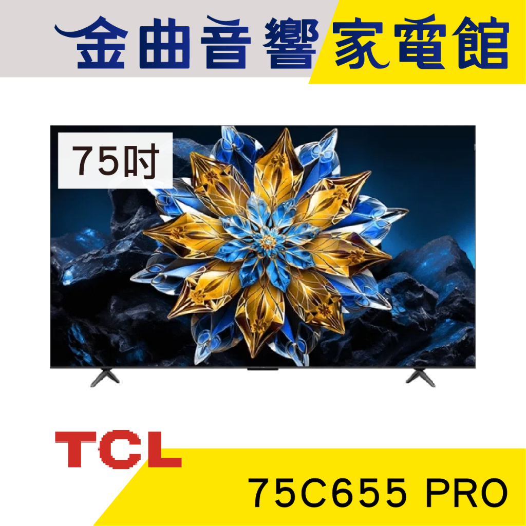 TCL 75C655 PRO 75吋 2024 4K Google TV QLED 連網 液晶電視 顯示器 | 金曲音響 | 蝦皮購物