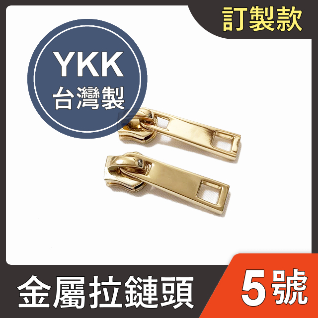 YKK 5號金屬拉鏈頭 (淺金) 台灣製 金屬 拉鏈頭 拉鍊頭 5號拉頭 碼裝拉鏈 包包拉頭 服裝輔料 手作 五金 | 蝦皮購物