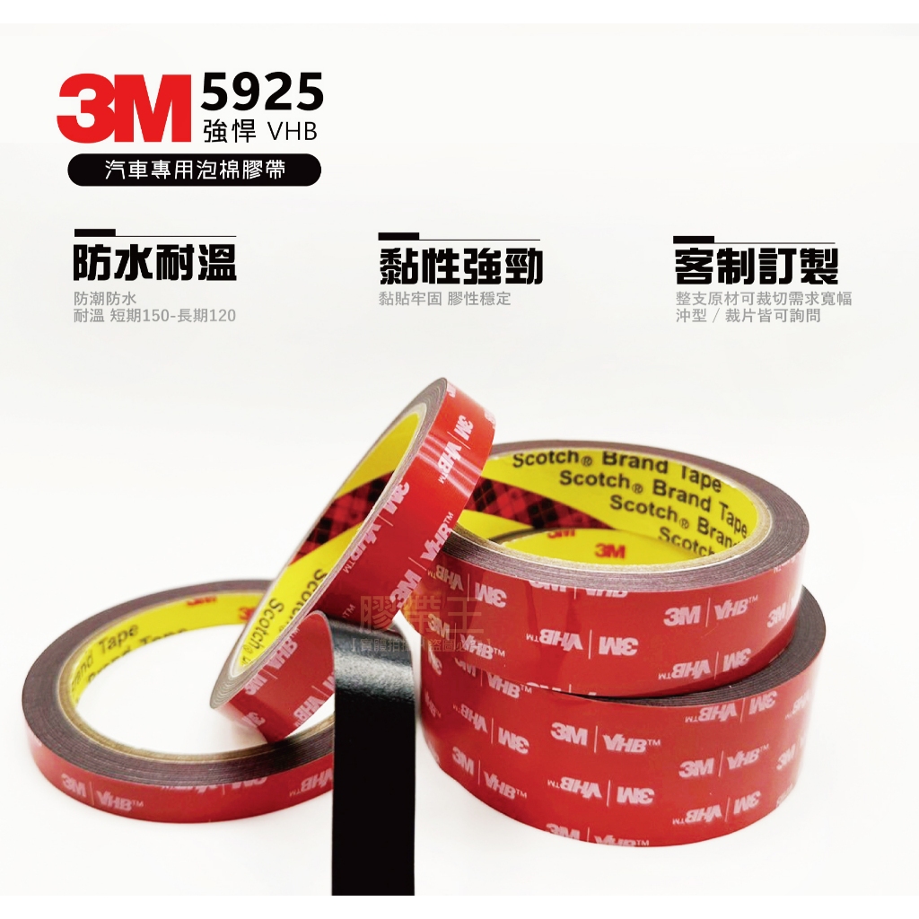 ★膠帶王★ 含稅開發票 3M 5925 VHB 黑色超強悍雙面膠 3M長 汽車泡棉 汽車改裝 厚度0.6mm【光滑金屬】 | 蝦皮購物