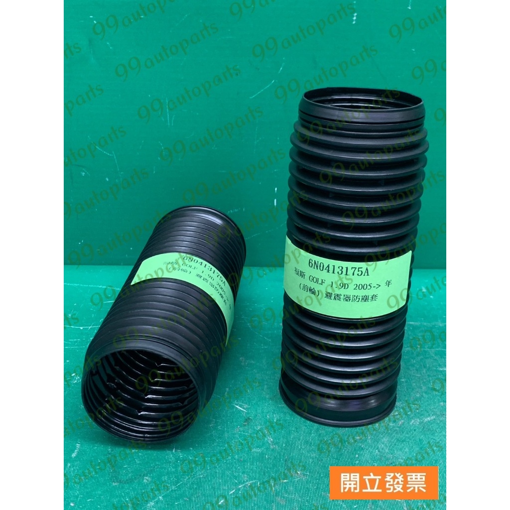 【汽車零件專家】福斯 GOLF 1.9D 2005->年 6N0413175A 前輪用 避震器 避震器防塵套 福斯原廠 | 蝦皮購物