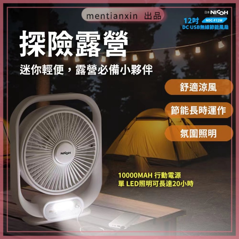 💥臺灣現貨💥日本NICOH LED照明燈 電風扇 12吋DC USB無線節能風扇 循環扇 涼風扇 露營神器 消暑神器 | 蝦皮購物