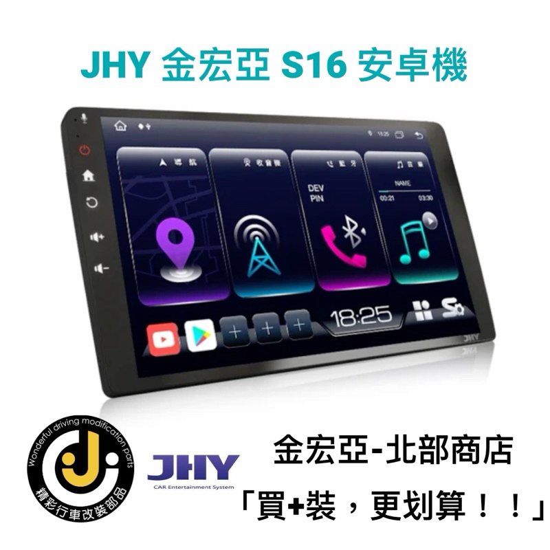 精彩行車改裝部品【金宏亞JHY S16】安卓機 4G LTE 多媒體導航機 搭配安裝 | 蝦皮購物