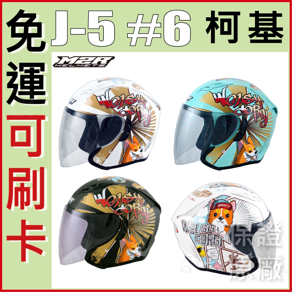10%蝦幣🔥免運👍全新公司貨🎉M2R J5 J-5 #6 柯基 半罩 安全帽 3/4 墨鏡 通風 快拆 鐵插扣 | 蝦皮購物