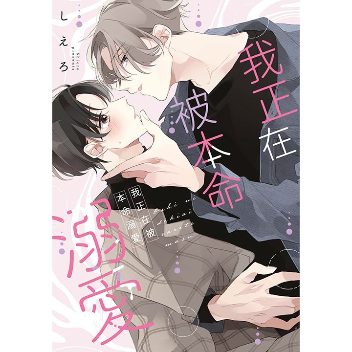 我正在被本命溺愛(全)《附雙面小卡》│贈書套│しえろ│青文BL漫畫│BJ4動漫 | 蝦皮購物
