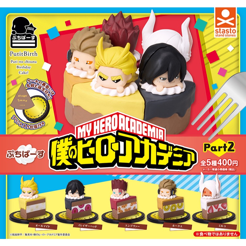 『現貨』我的英雄學院 生日小蛋糕P2 Standstones 扭蛋 轉蛋 【蛋樂寶】 | 蝦皮購物